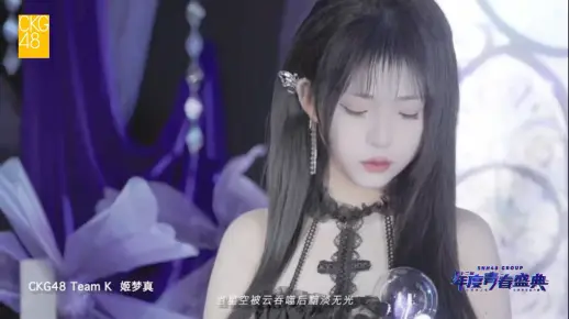 【CKG48姬梦真《预言》】2025 SNH48 GROUP年度青春盛典_哔哩哔哩_bilibili