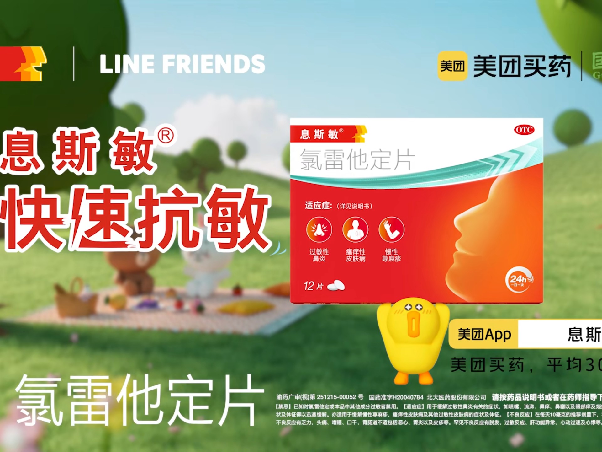 西安杨森 息斯敏 LINE FRIENDS来了 国大药房有售-bilibili(B站)无水印视频解析——6li6在线工具箱