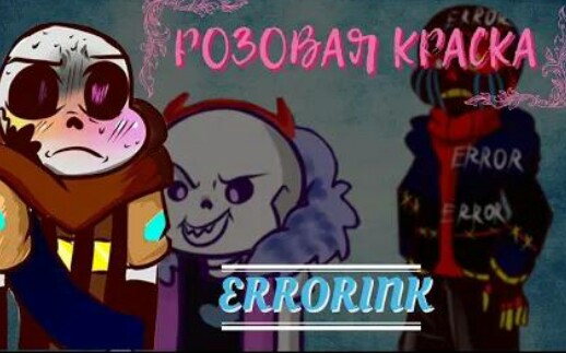 让Ink爱上ERROR的方法/漫配/生肉*油管搬运_哔哩哔哩_bilibili
