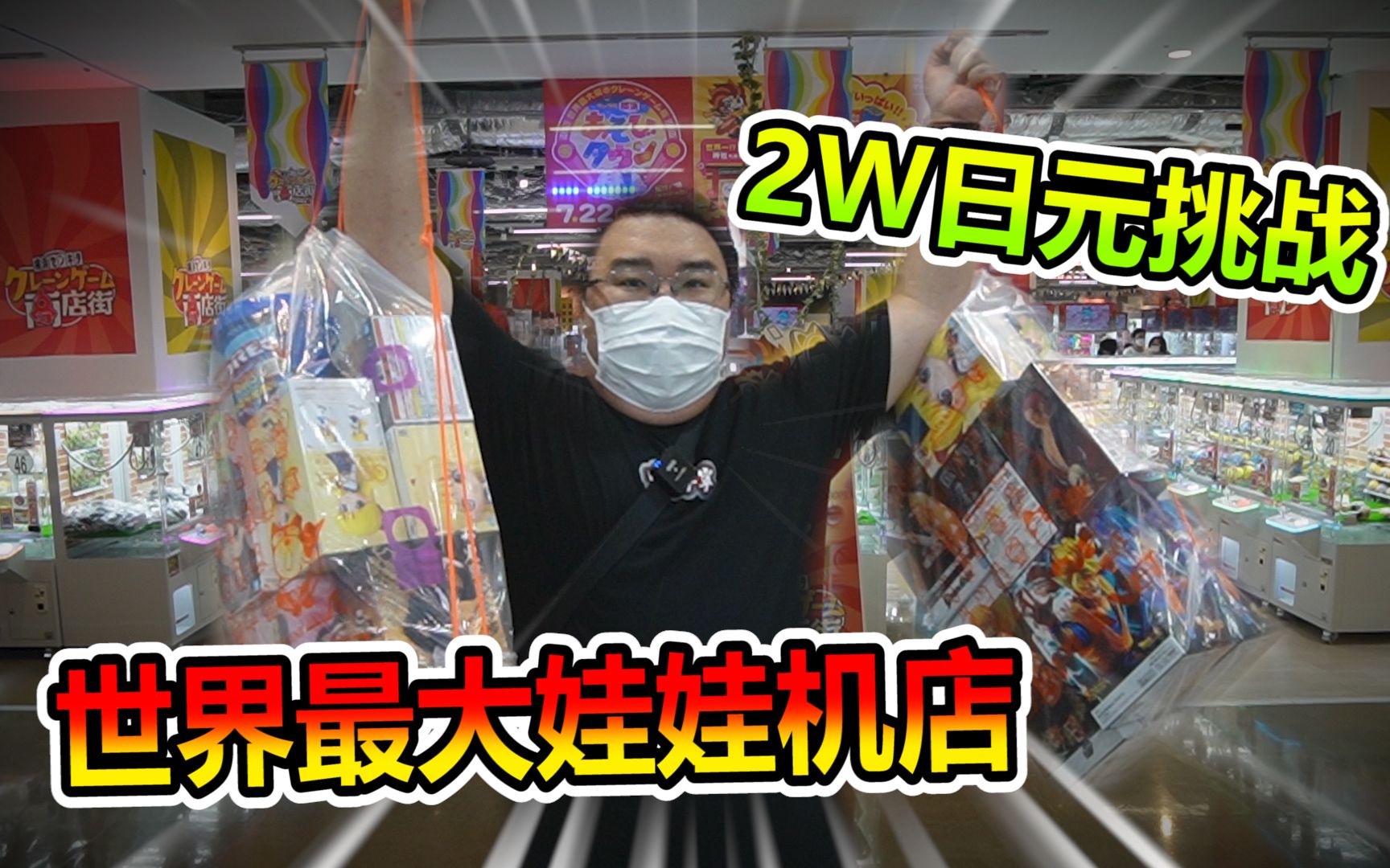 2W日元挑战日本世界最大娃娃机店！究竟能抓多少手办呢？-飞社长-飞社长-哔哩哔哩视频
