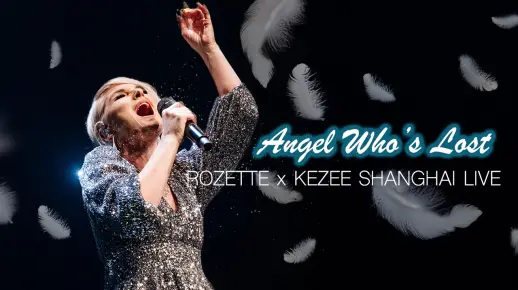 Rozette - Angel Who's Lost｜橘老师Rozette原创单曲KEZEE上海初舞台_哔哩哔哩_bilibili