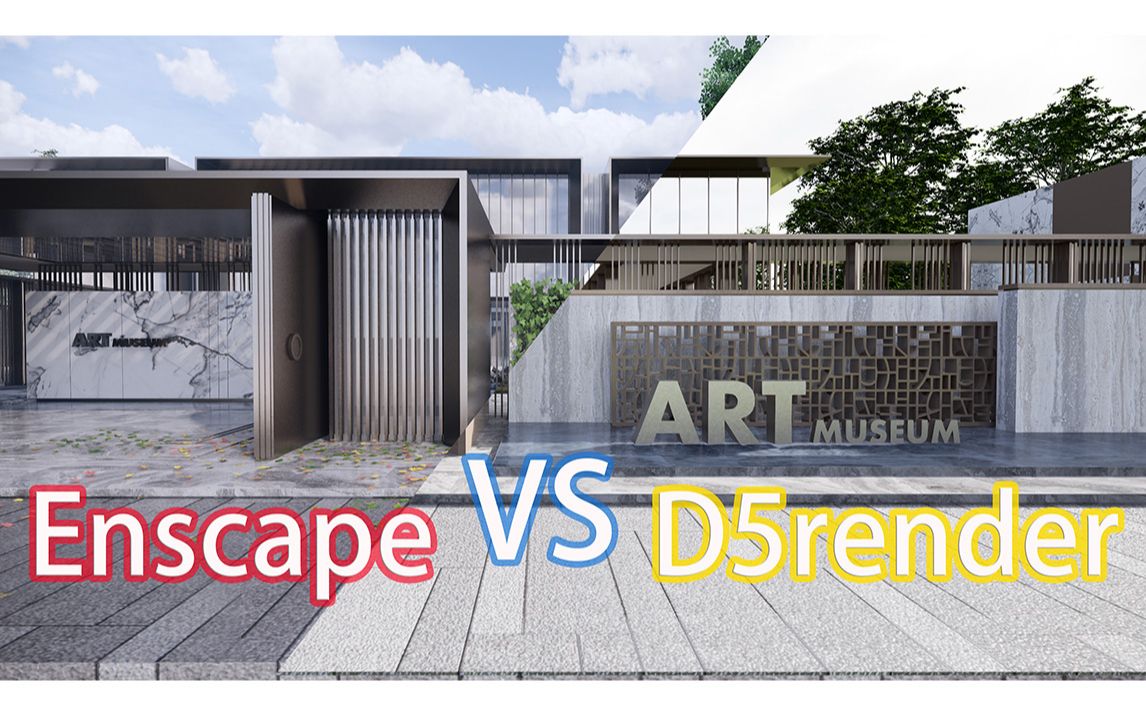 Enscape 2.6 VS D5 Render 室外渲染品質測試_哔哩哔哩_bilibili