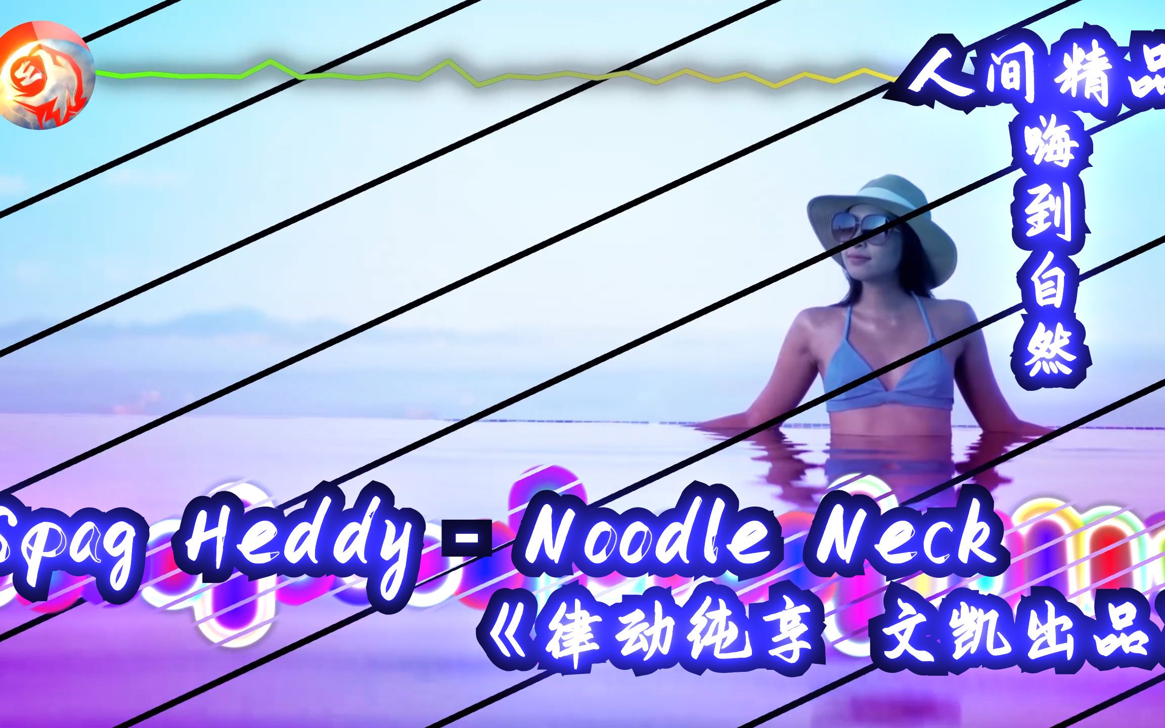 Spag Heddy - Noodle Neck《律动纯享 文凯出品》_哔哩哔哩_bilibili