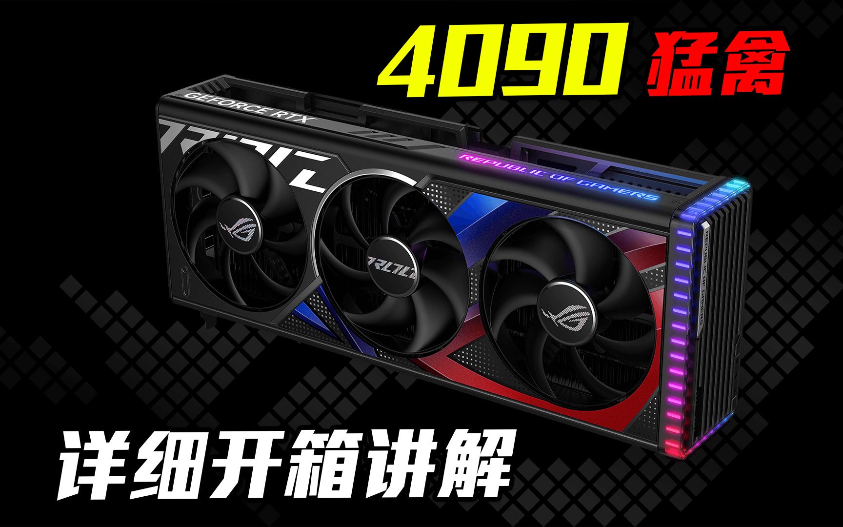 4090猛禽详细开箱讲解_哔哩哔哩_bilibili