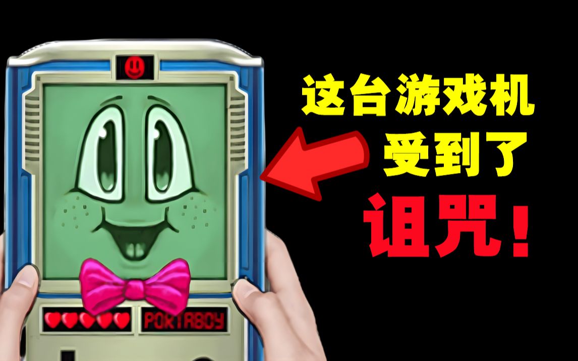 别玩！这是一台受到诅咒的游戏机！——【PORTA BOY+】-夜鸦阿小泽-夜鸦阿小泽-哔哩哔哩视频
