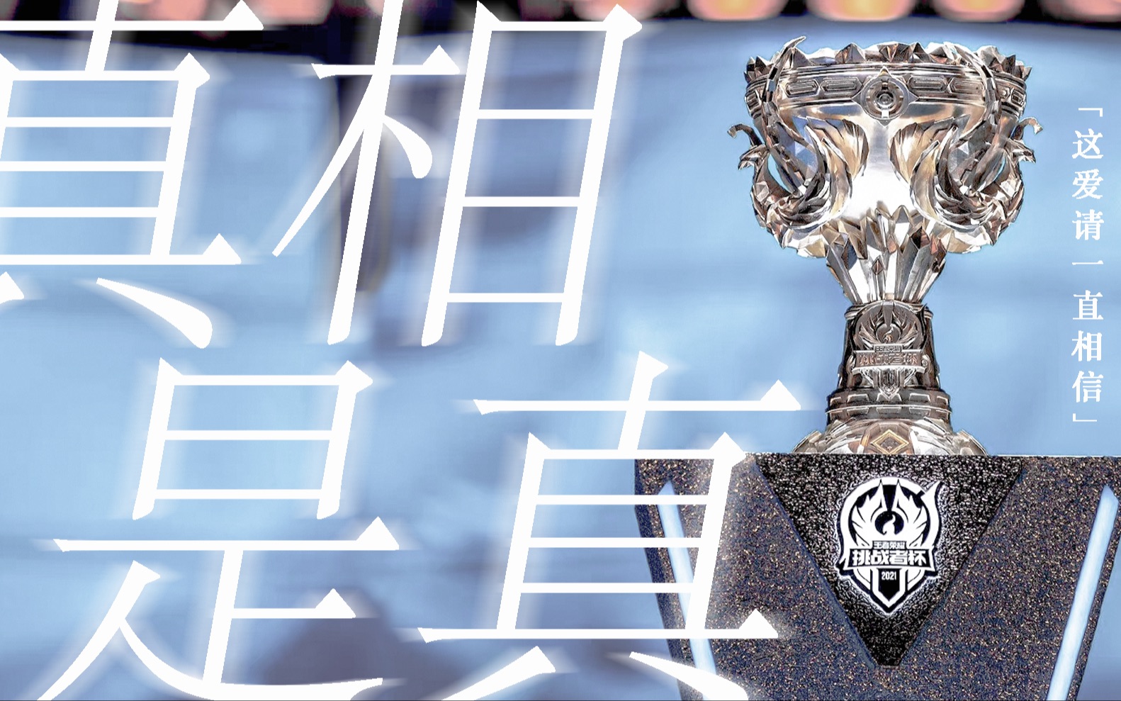 「真相是真」X「KPL」cp群像｜“在无人的角落里，有更多浪漫秘密” - 视频下载 Video Downloader