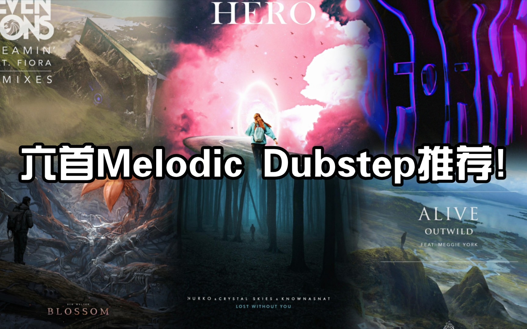 超级好听的Melodic Dubstep推荐!_哔哩哔哩_bilibili