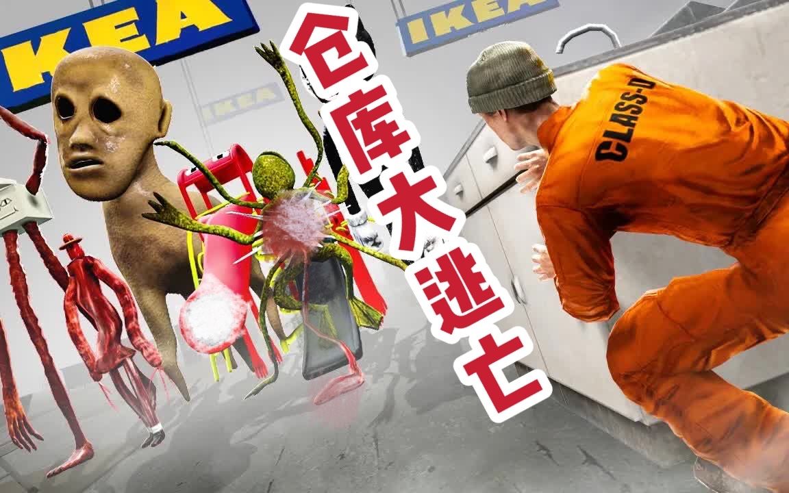 SCP搞笑游戏：超铁侠被SCP怪物困在仓库，最后能顺利逃出吗？_哔哩哔哩 (゜-゜)つロ 干杯~-bilibili