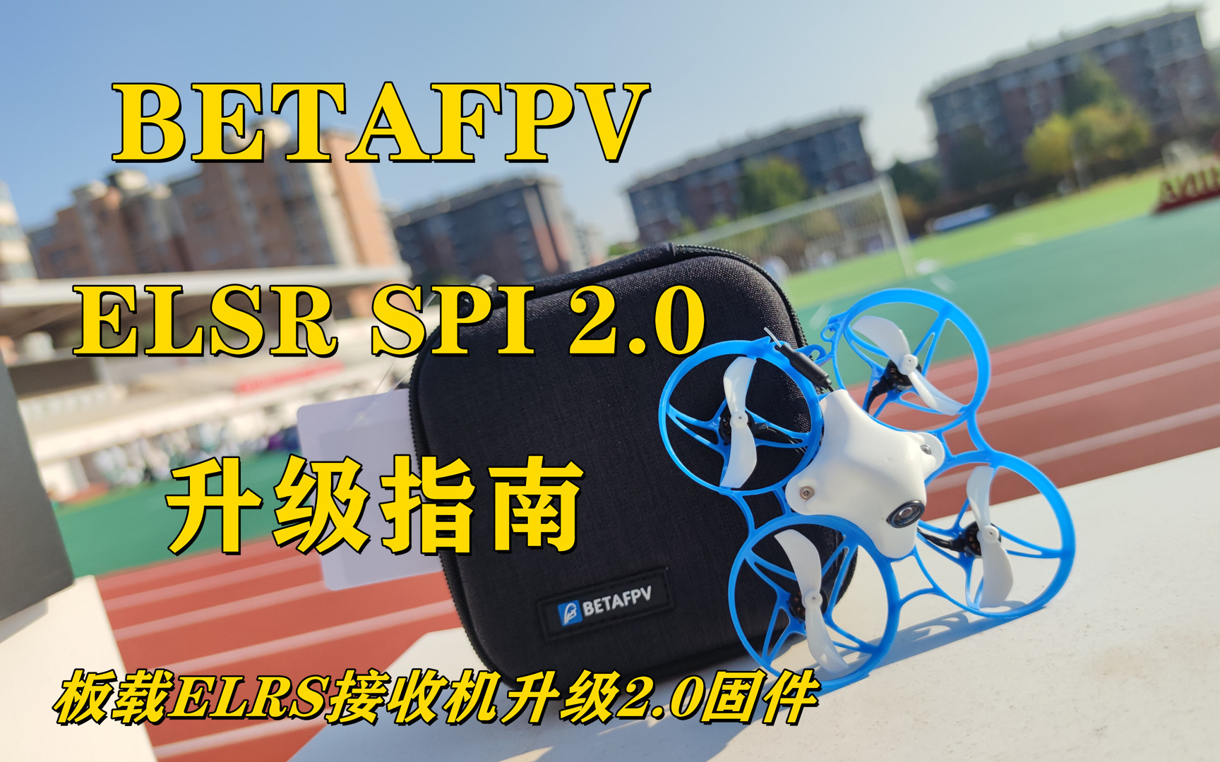 【ExpressLRS】BETAFPV ELRS SPI 2.0 AIO飞控板载接收机升级ELRS2.0教程_哔哩哔哩_bilibili
