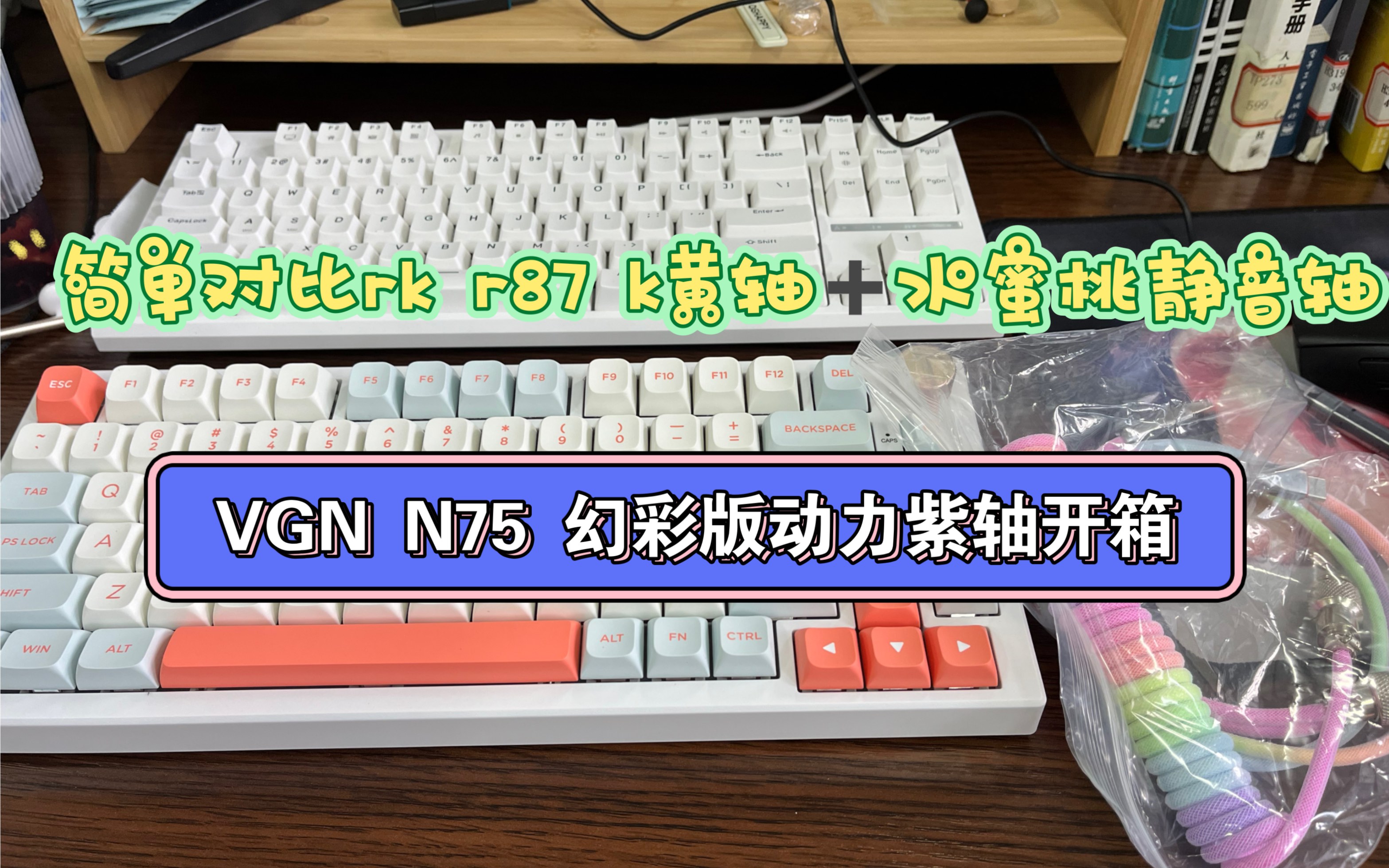 VGN N75 幻彩版 动力紫轴开箱，与RK R87（k黄+静音轴）简单对比一下声音 - 视频下载 Video Downloader