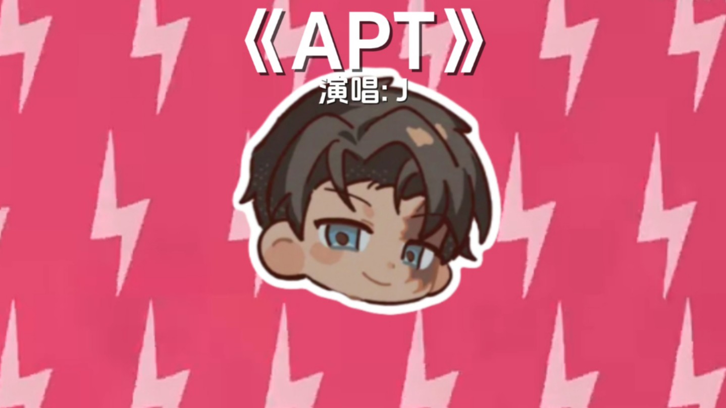 《APT》—J-鈇Fl-鈇Fl-哔哩哔哩视频
