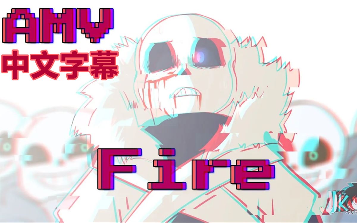 【Undertale AMV/中文字幕】Underverse/XTale：Fire_哔哩哔哩_bilibili