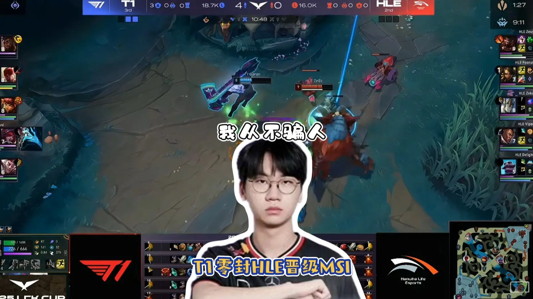 宙一爹是真的！多兰他真没骗人联赛确实完爆宙斯，T1零封韩华晋级MSI！_英雄联盟