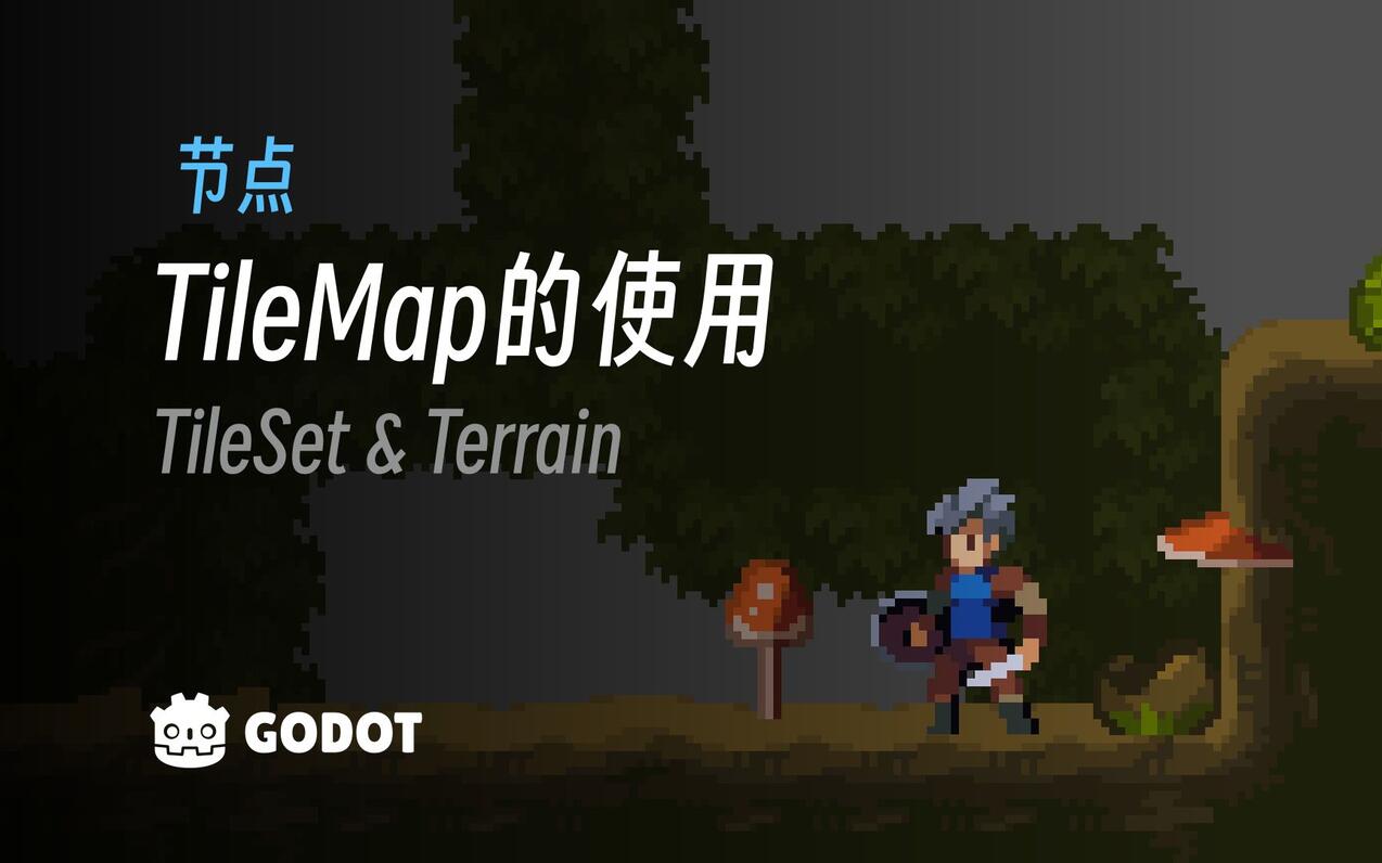 如何使用 TileMap｜Godot 4 教程《勇者传说》#2 - 哔哩哔哩