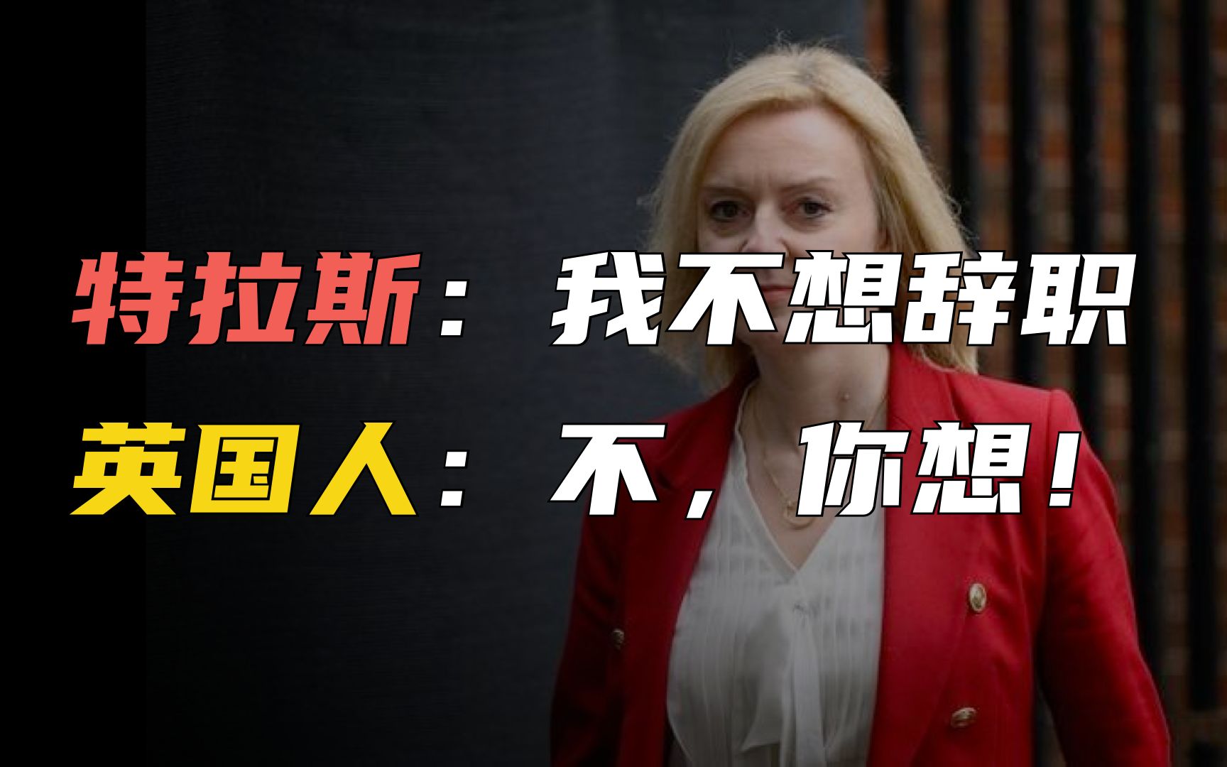 开除财长，甩锅下属，最“短命”首相已成定局？-麻薯波比呀-麻薯波比呀-哔哩哔哩视频