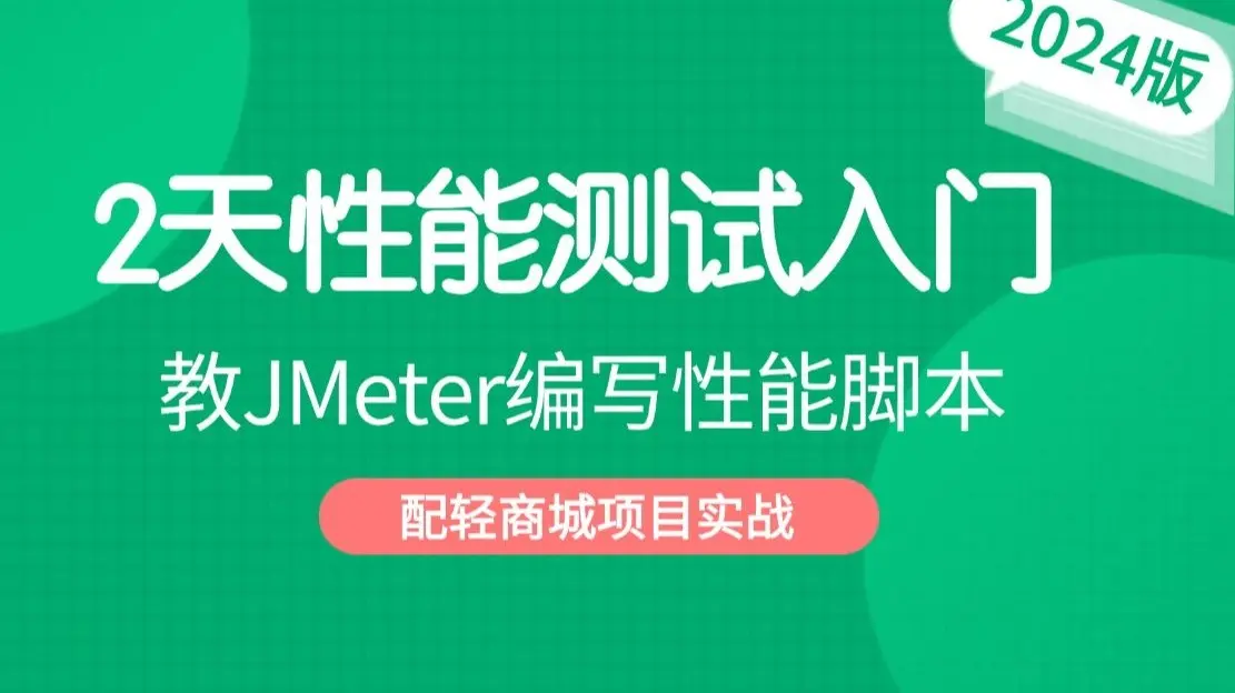 2天性能测试入门2024版-教用Jmeter编写性能脚本-配轻商城项目实战_哔哩哔哩_bilibili