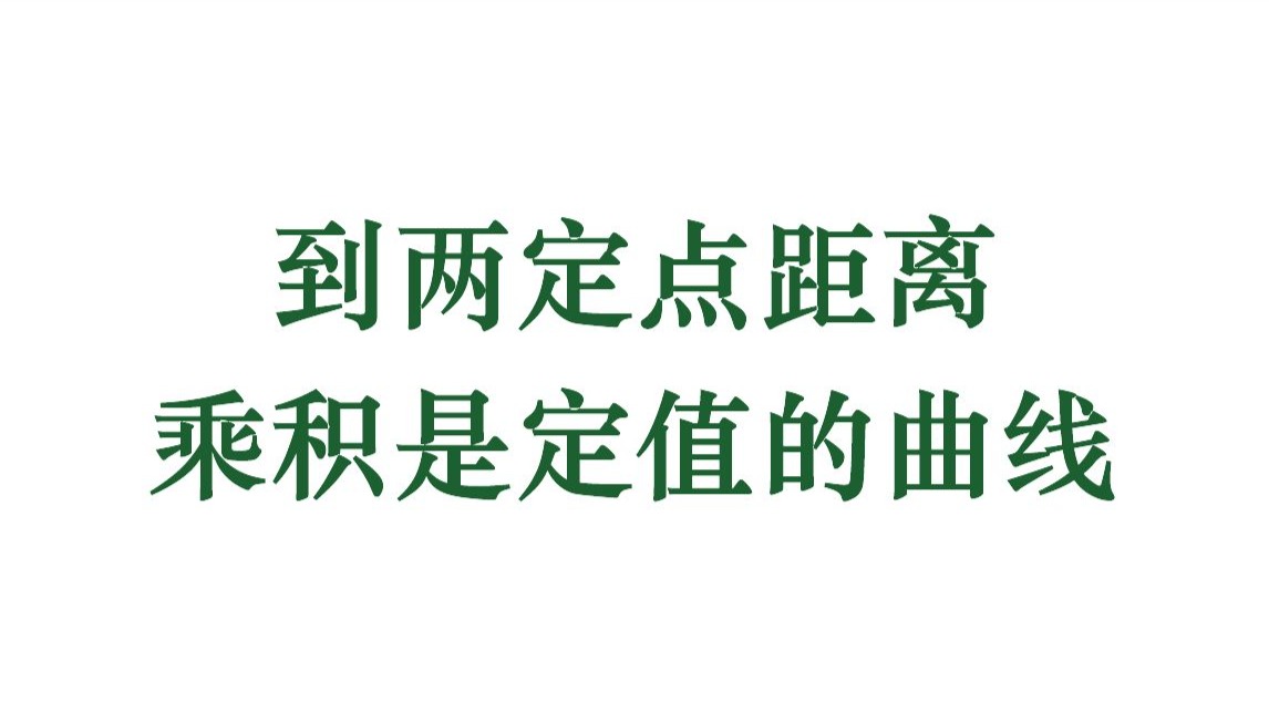 到两定点距离乘积是定值的曲线-castelu-castelu-哔哩哔哩视频