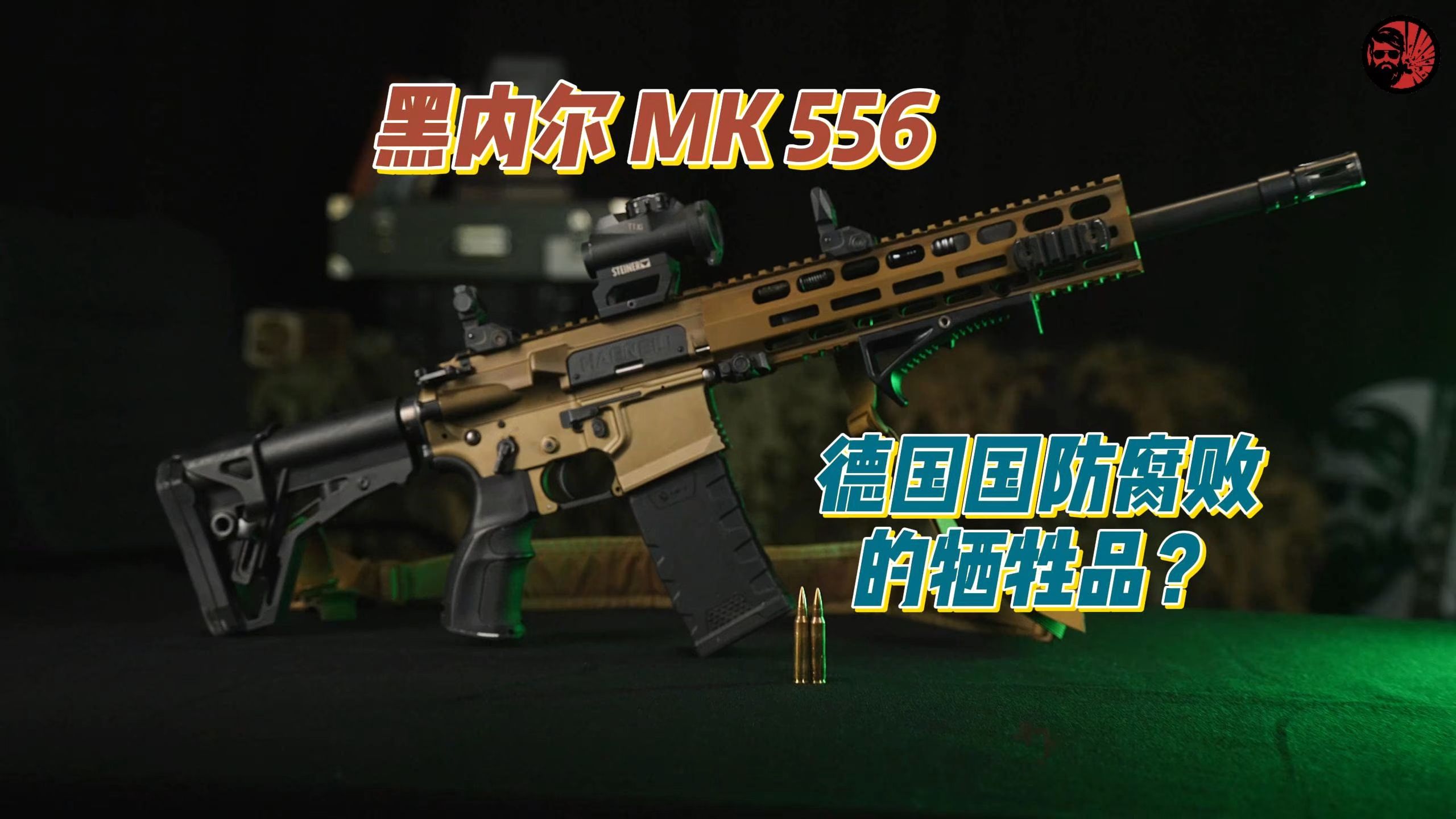 黑内尔MK 556差点成为德国国防军的新制式武器，变成了德腐败的牺牲品？-指挥官AlexyOfficial-指挥官AlexyOfficial ...