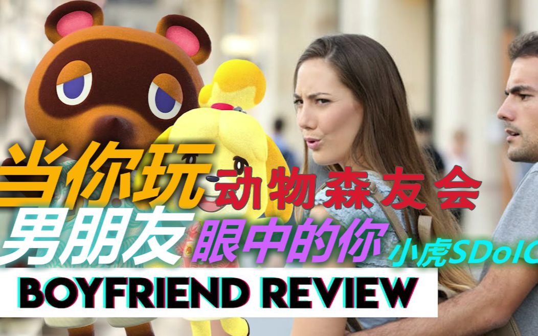 当你的女朋友玩《动森》时...等等？？【烂梗双语】小虎汉化_哔哩哔哩_bilibili