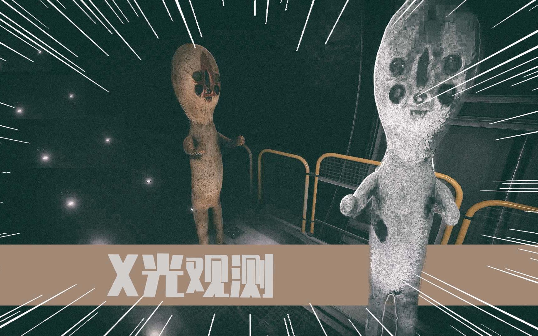 SCP收容失效：我用透视鸭观察SCP173，然后我闭眼了_哔哩哔哩 (゜-゜)つロ 干杯~-bilibili