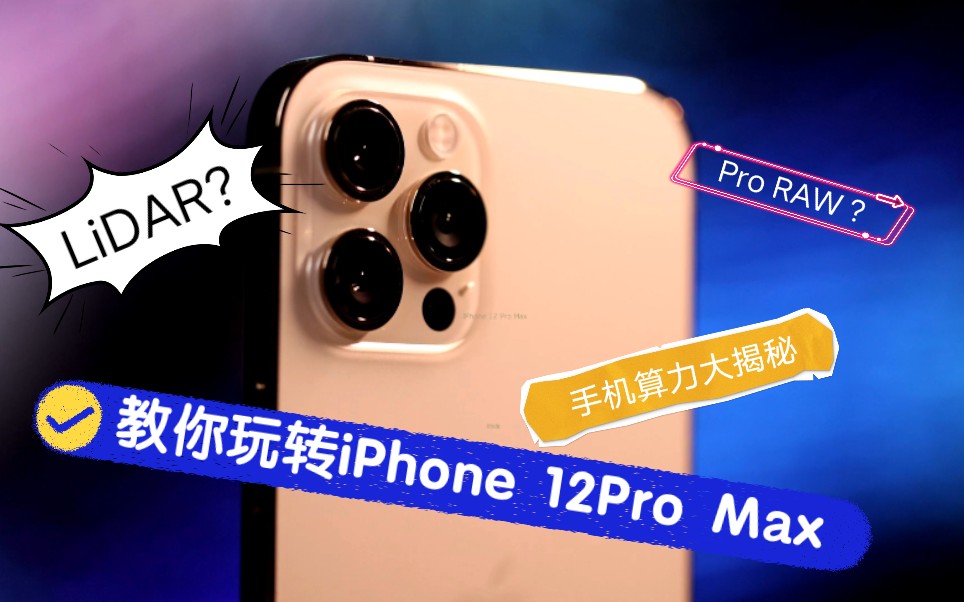【教你玩转iPhone 12 Pro Max】一条视频教你玩转ProRAW、LiDAR激光雷达扫描仪_哔哩哔哩_bilibili
