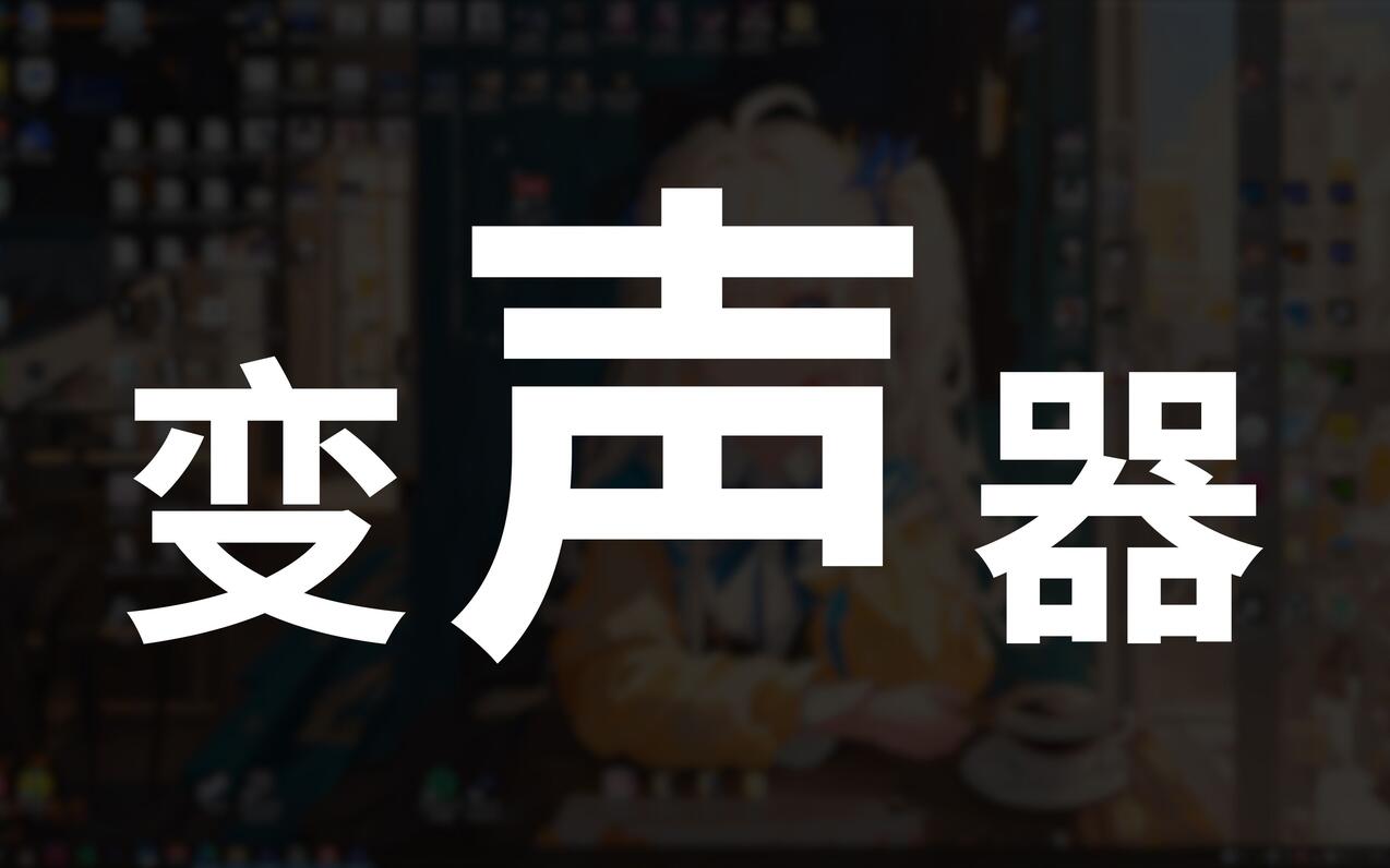 【RVC教程】 AI 实时变声器使用教程｜AI降噪｜音频跳线 - 哔哩哔哩