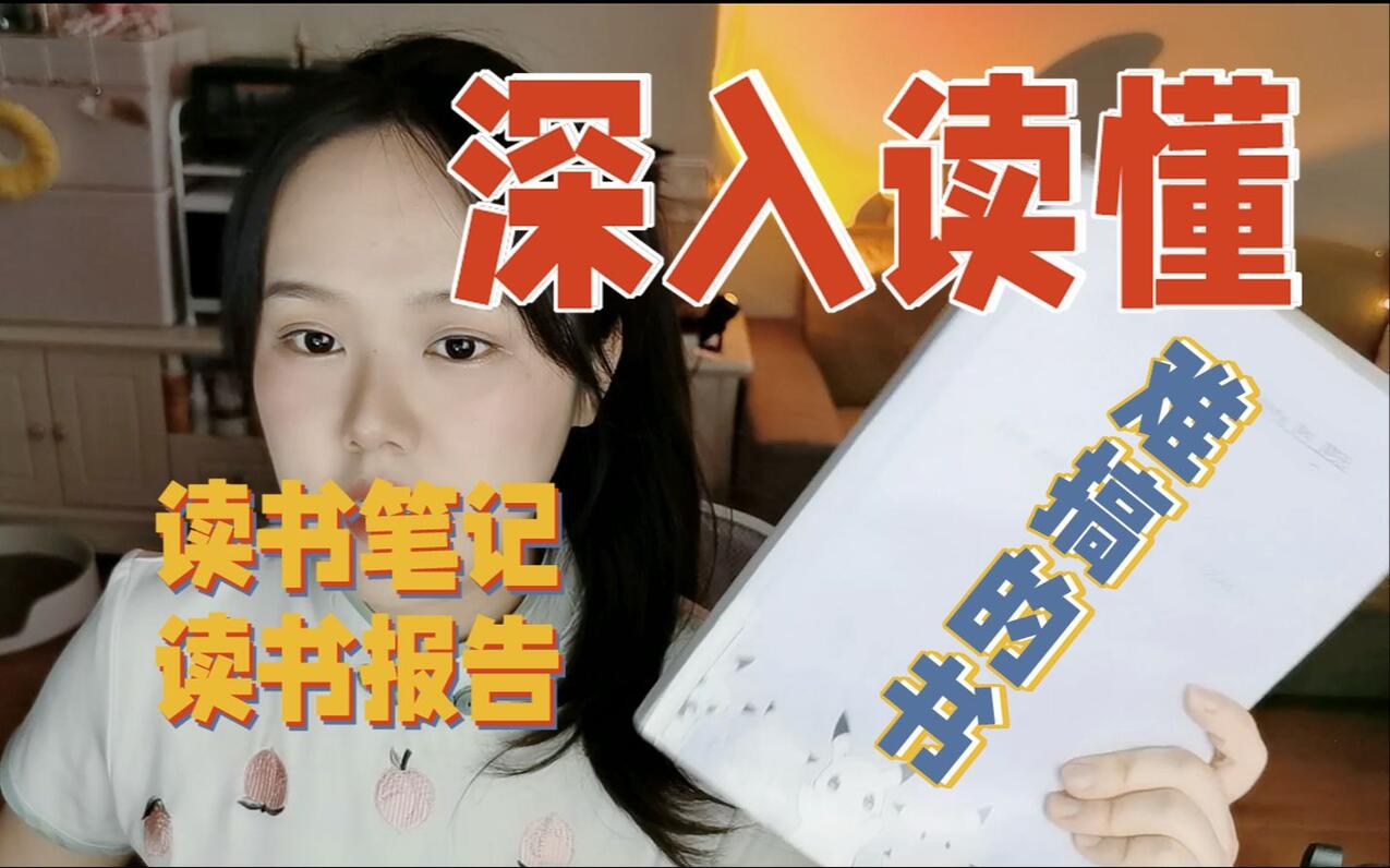 真正读懂一本书,深度理解读书笔记方法读书报告怎么写,研究生姐姐的读书方法和阅 哔哩哔哩