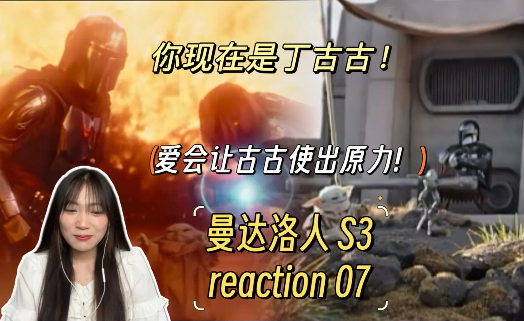 【曼达洛人S3 reaction 08】古古是时候展现你真正的实力啦！_哔哩哔哩_bilibili