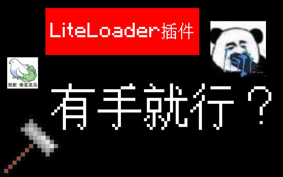 LiteLoader插件教程-1_哔哩哔哩_bilibili