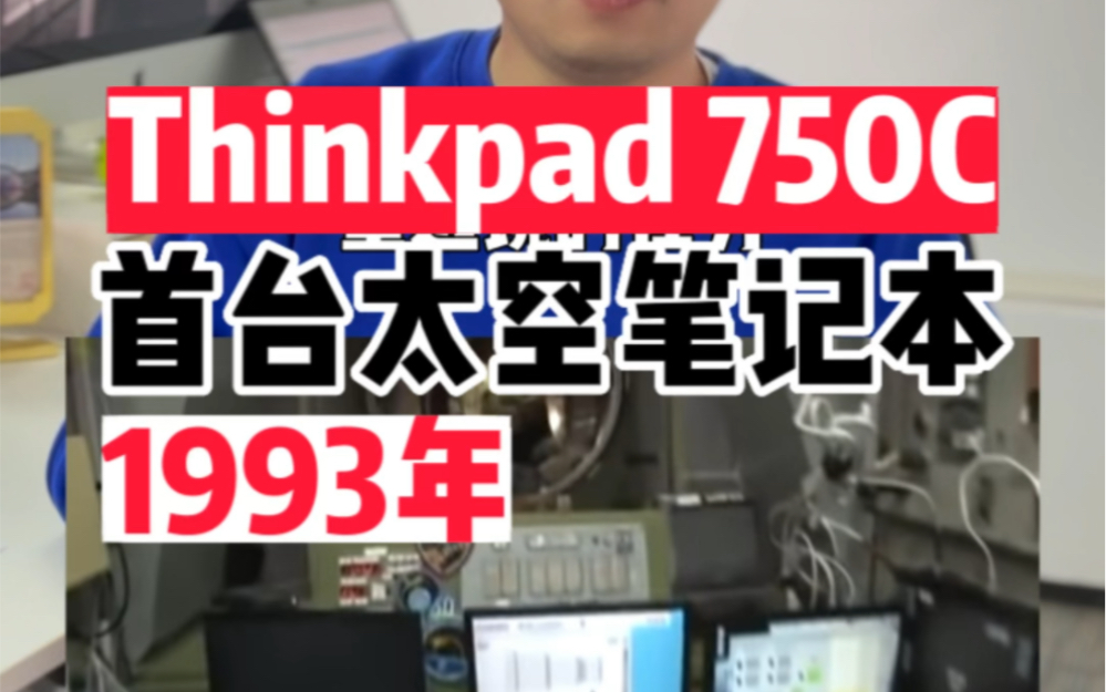 人类历史上第一台使用固态硬盘的电脑：1992年Thinkpad 700T，它也是历史上第一台平板二合一笔记本！