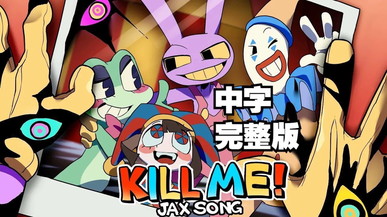 【神奇数字马戏团/完整版/中字】 Kill Me! （BY： Cougar macdowall Va）-袋帽子-动画短片-哔哩哔哩视频