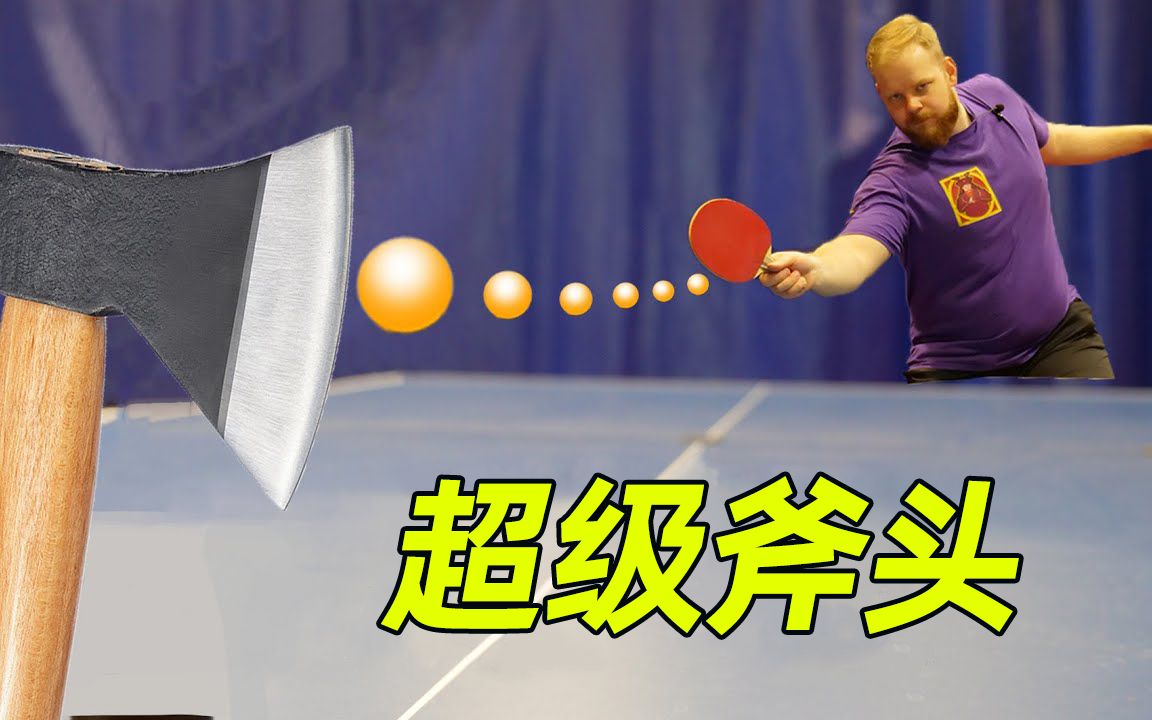 超级斧头vs暴力乒乓-Pongfinity-Pongfinity-哔哩哔哩视频