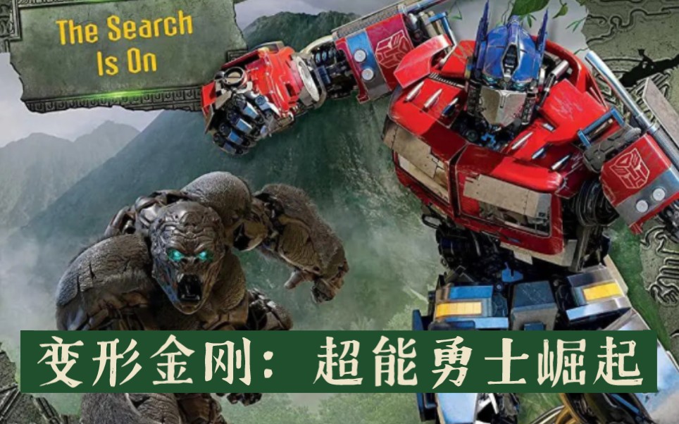 【电影预告】《变形金刚：超能勇士崛起／Transformers:Rise of the Beasts》不仅有大黄蜂、幻影、擎天柱等角色，还有 ...
