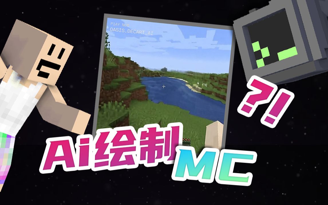 当MC游戏画面是“Ai实时绘制”？！这画面简直...很难评！！！-秦亦禾-秦亦禾-哔哩哔哩视频