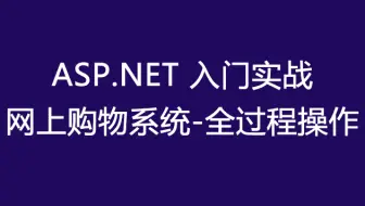ASP.NET入门实战-智能在线考试评分系统-全过程操作_哔哩哔哩_bilibili