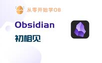 Obsidian 概述 - 哔哩哔哩