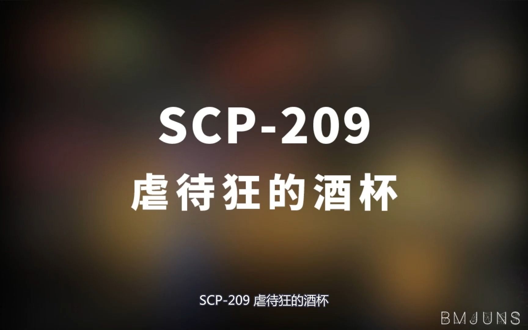 【SCP-209 虐待狂的酒杯】可能是史上最全的音频SCP档案！！【SCP基金会】-崇文大老谢-崇文大老谢-哔哩哔哩视频