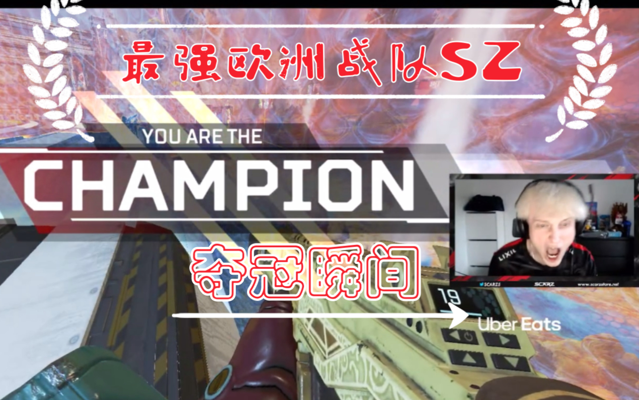 欧洲ALGS总冠军 SZ夺冠瞬间_哔哩哔哩bilibili_APEX英雄