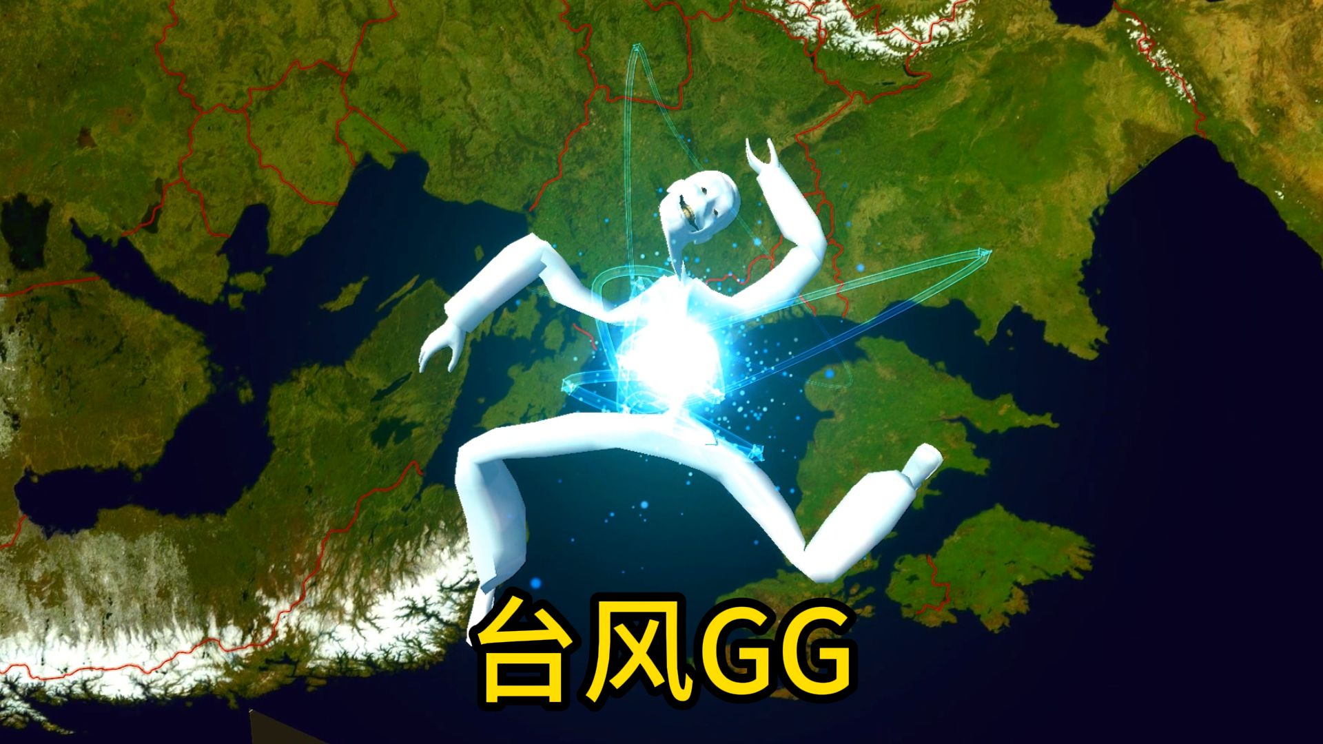 如何消灭台风-SCP王大锤-作死王-SCP王大锤-作死王-哔哩哔哩视频