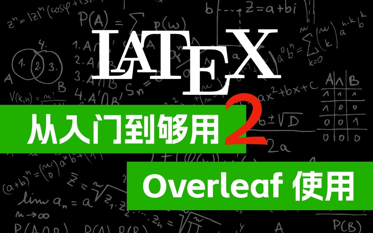 LaTeX 从入门到够用（二）Overleaf 的使用 - 哔哩哔哩
