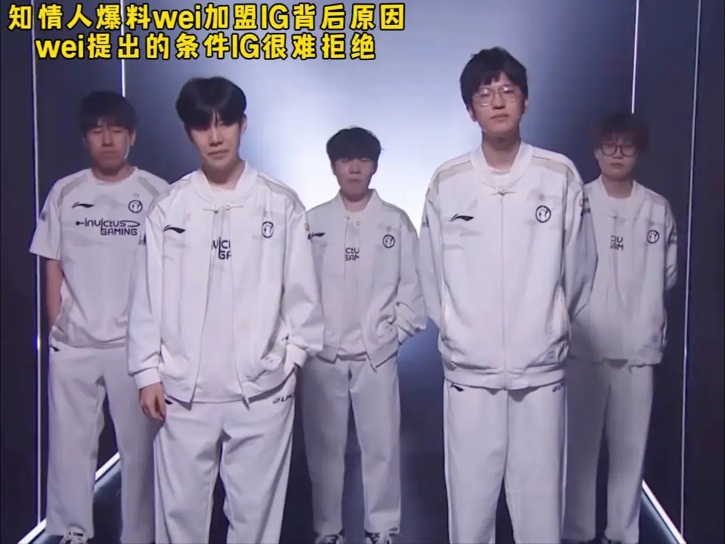 知情人爆料IG选择买wei原因，wei给出的条件很低对IG很划算，可能wei真的想复仇BLG啊！_哔哩哔哩_bilibili