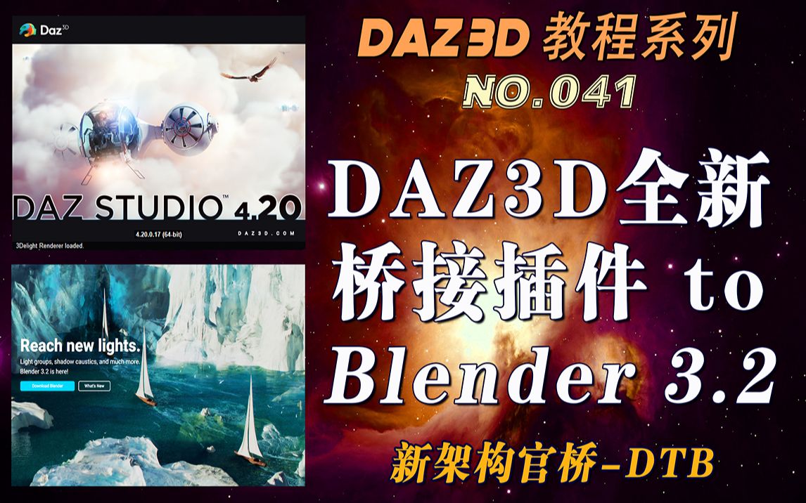 DAZ3D 全新桥接插件 to Blender 3.2（No.041）_哔哩哔哩_bilibili