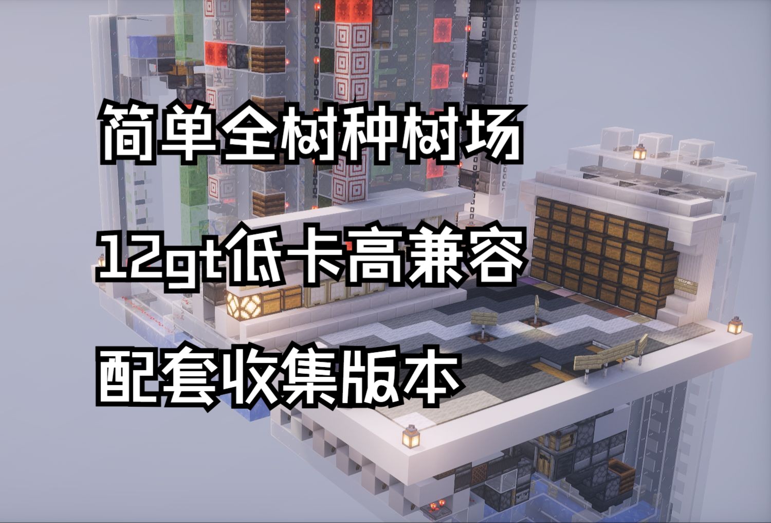 简单全树种树场.低卡12gt高速蜜绿树场.缩体积带收集打包.多版本高兼容.minecraft我的世界mc生电树场 - 视频下载 Video Downloader