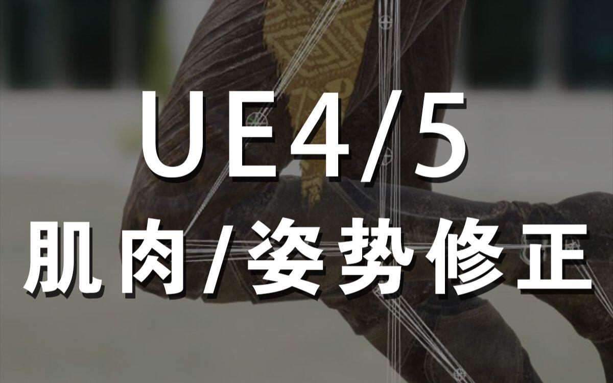 UE4/5 动态肌肉/姿势修复 Pose Driver姿势驱动器的使用方式 - 哔哩哔哩