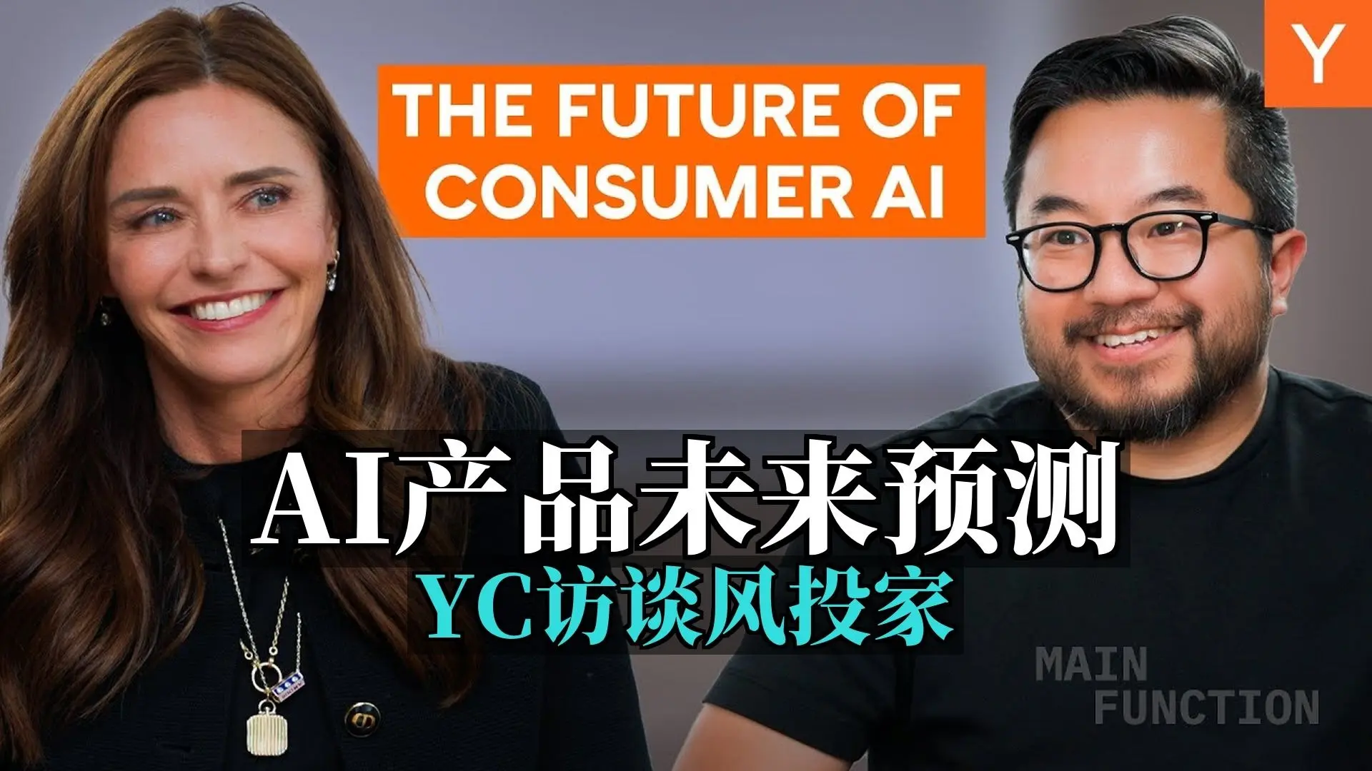 YC访谈：传奇消费者风险投资家预测AI产品的未来 [附文稿]_哔哩哔哩_bilibili