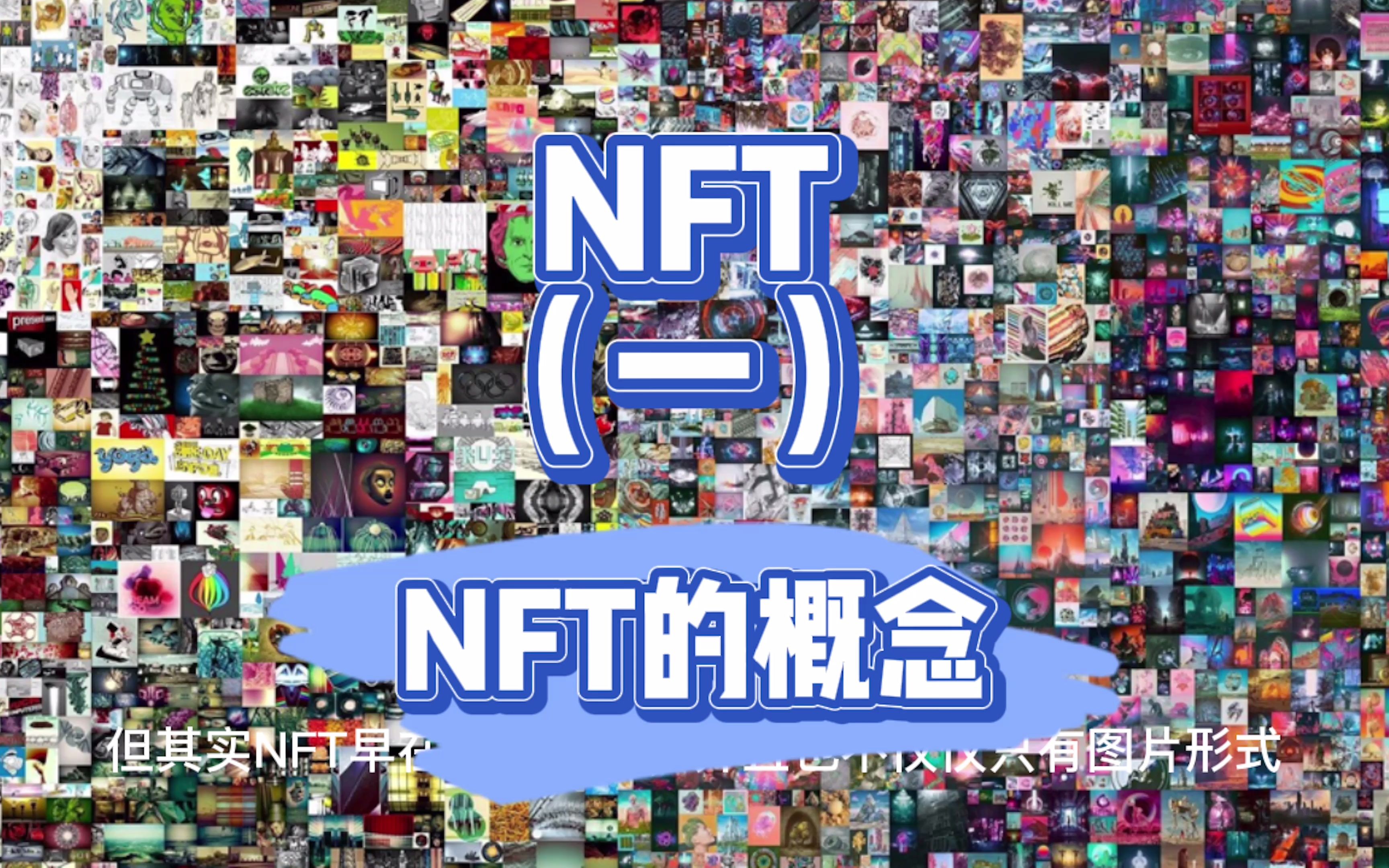 【NFT】究竟什么是NFT？_哔哩哔哩_bilibili