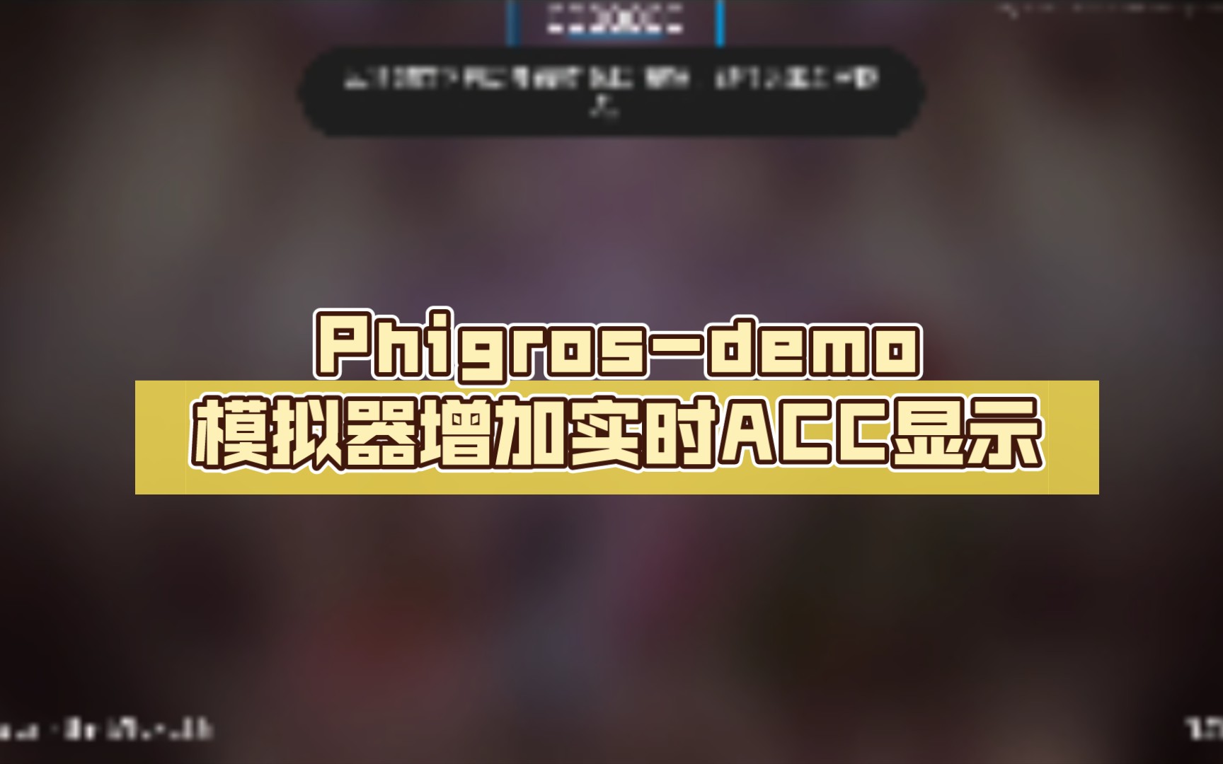 Phigros-demo模拟器增加实时ACC显示 - 视频下载 Video Downloader