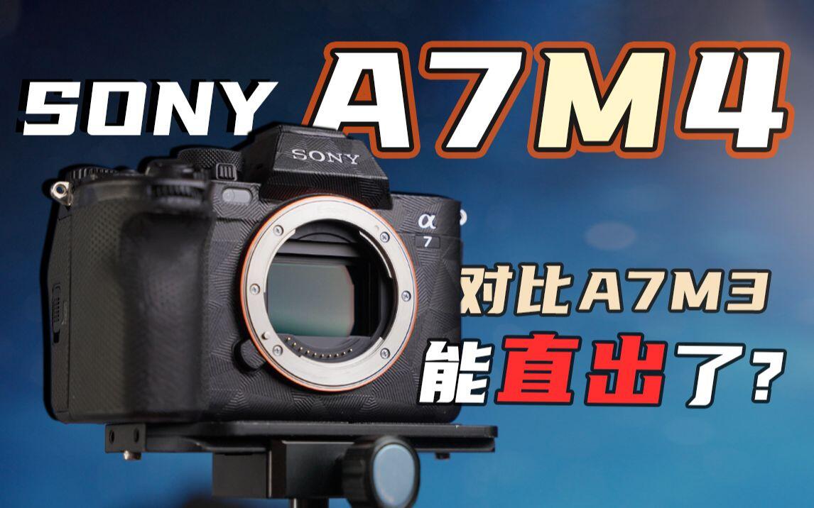 “平平无奇”的A7M4，居然有这么多惊喜！ | 索尼最强残幅视频机？对比A7M - 哔哩哔哩