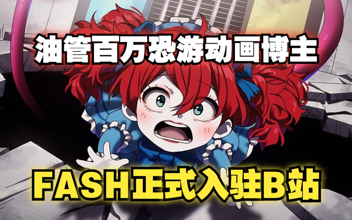 【油管百万恐游动画博主FASH入驻B站了】波比是可爱的女孩子…吗？| Poppy PlayTime-FASH_Official-FASH ...