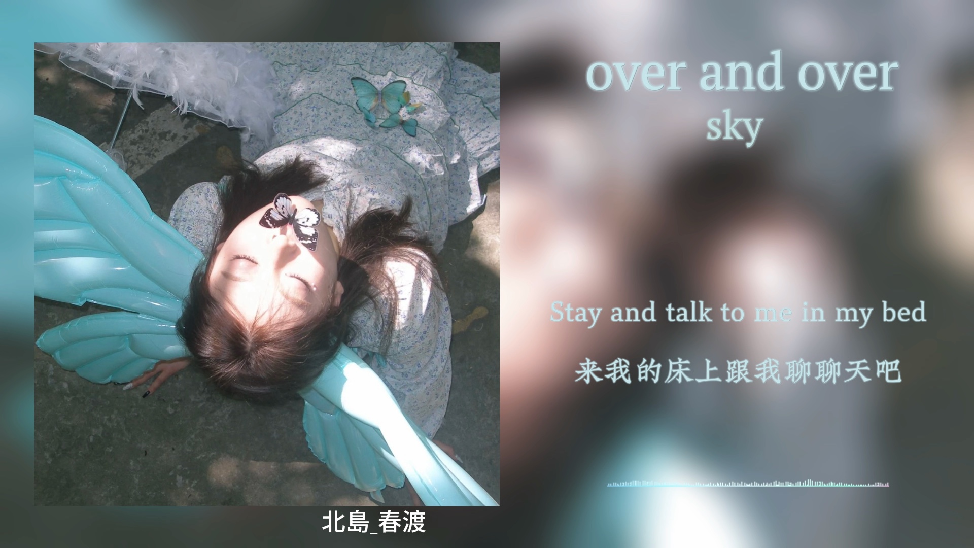 【日推歌单】微醺暧昧｜over and over｜-北島_春渡-北島_春渡-哔哩哔哩视频